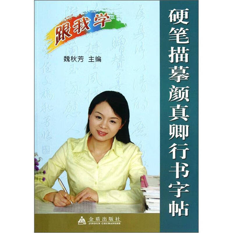 【书】跟我学 硬笔描摹颜真卿行书字帖