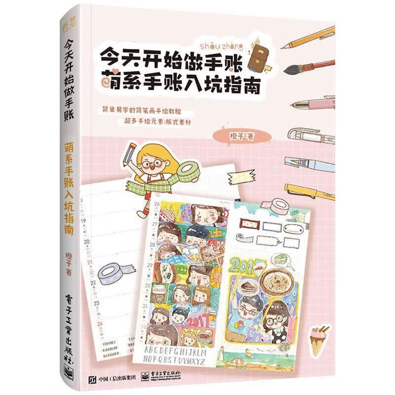 今天开始做手账:萌系手账入坑指南