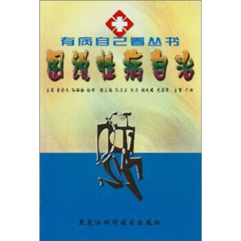 图说性病自治【好书，下单速发】