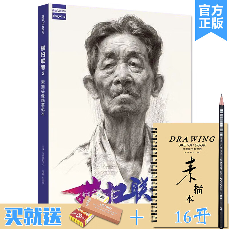 横扫联考3素描头像临摹范本 2022尚读刘志强人物头像基础局部步骤对照大关系完整稿头带手训练美术高考联考教