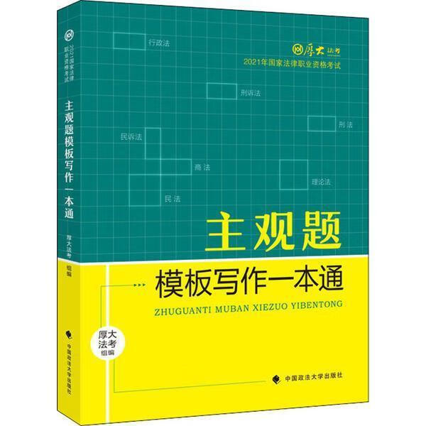 主观题模板写作一本通法律 图书