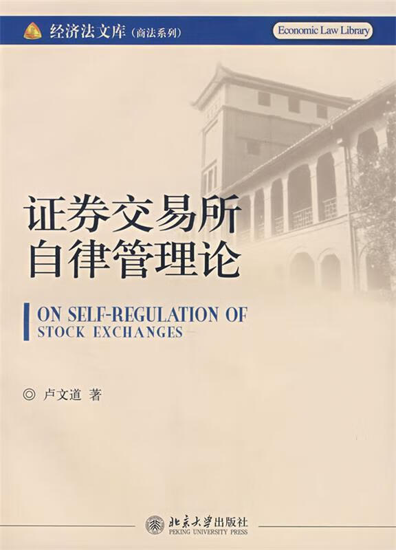 经济法文库—证券交易所自律管理论【，放心购买】