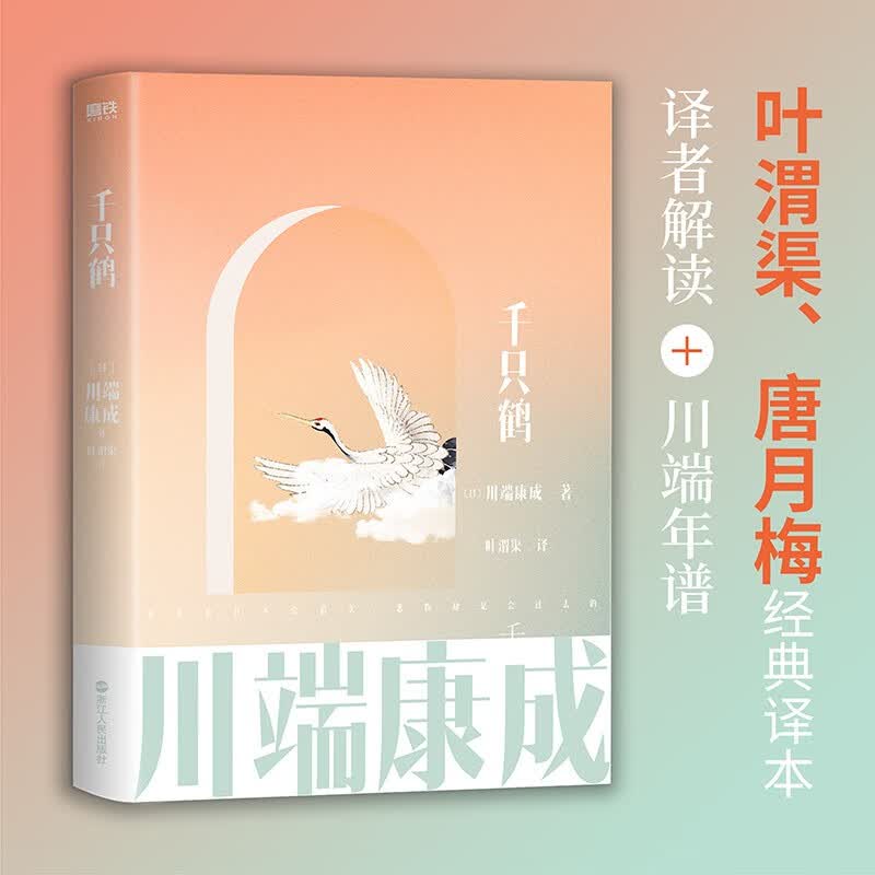 川端康成名作名译系列：千只鹤（诺贝尔文学奖得主川端康成获奖之作；罪孽也许不会消失，悲伤却是会过去的）
