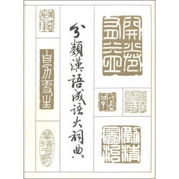 分类汉语成语大词典【好书，下单速发】