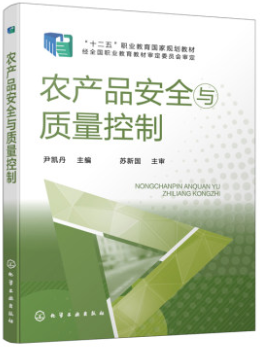 农产品安全与质量控制 尹凯丹 主编