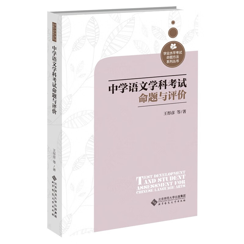 中学语文学科考试命题与评价/学业水平考试命题方法系列丛书