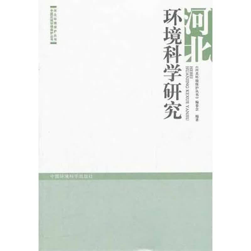 河北环境科学研究