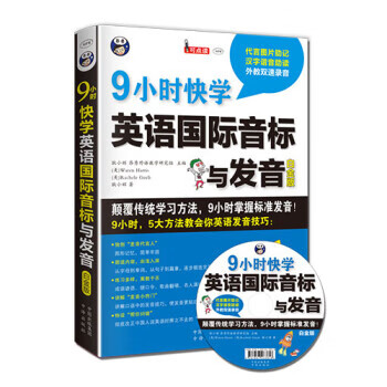 9小时快学英语国际音标与发音 白金版