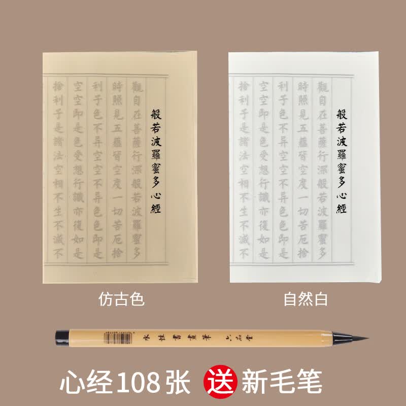 六品堂小楷毛笔字帖临摹千字文手抄寒窑赋抄写本心经抄经本上林赋书法诗经氓初学者洛神赋兰亭序滕王阁序套装 心经108张(送新毛笔）
