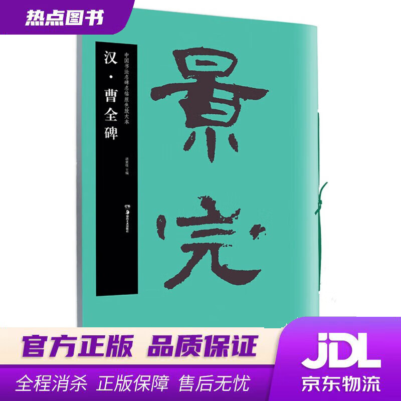 【 官方】华夏万卷 中国书法名碑名帖原色放大本：汉 曹全碑