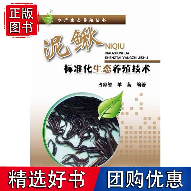 水产生态养殖丛书--泥鳅标准化生态养殖技术
