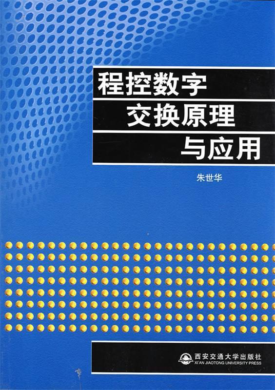 程控数字交换原理与应用 朱世华 编【书】