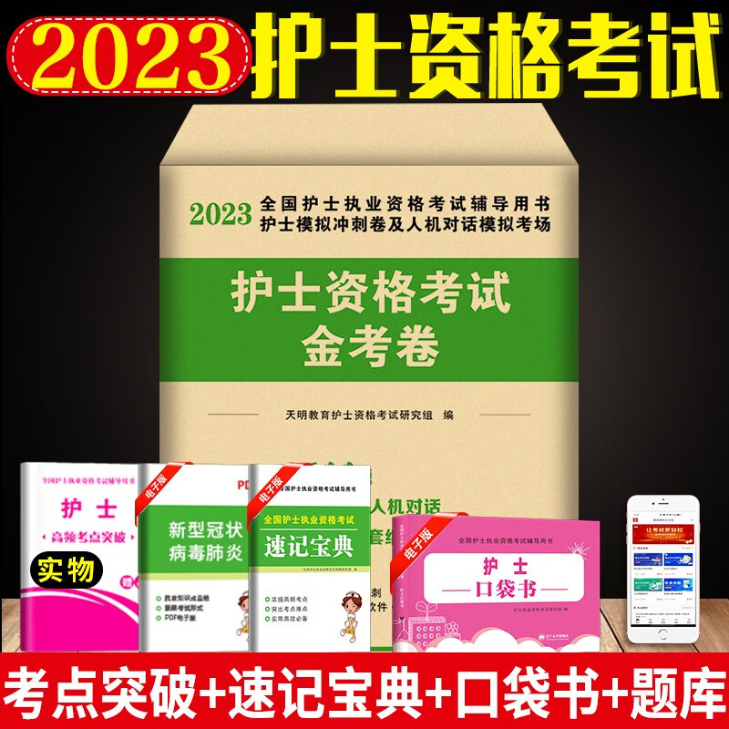 护士资格证考试2023年护士执业考试辅导用书护士模拟密押卷 护士资格考试金考卷全真模拟试卷