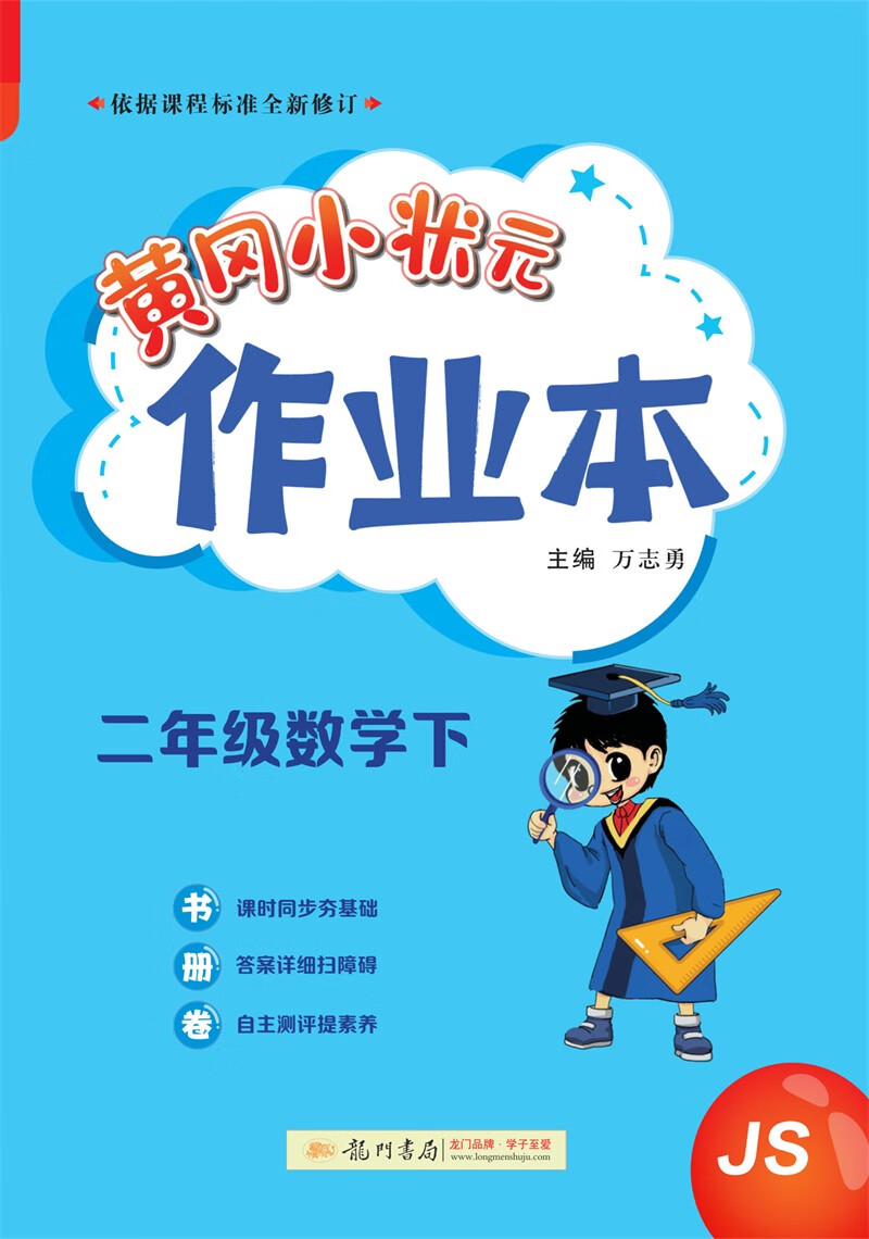 2023年春季黄冈小状元作业本二年级数学（下）江苏版