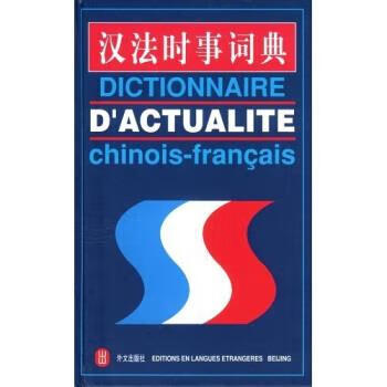 汉法时事词典【精选】