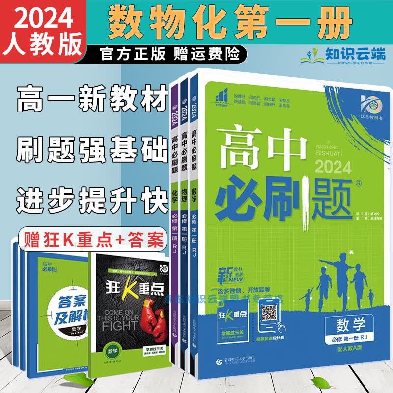 2024版高一必刷题高中上册狂K重点必修第一册理化练习册教材帮辅导书同步课本 数学物理化学必修一 人教版 新教材版 赠重点与答案
