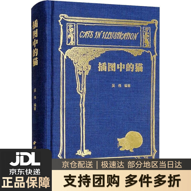 【 送货上门】插图中的猫 吴伟 西泠印社出版社