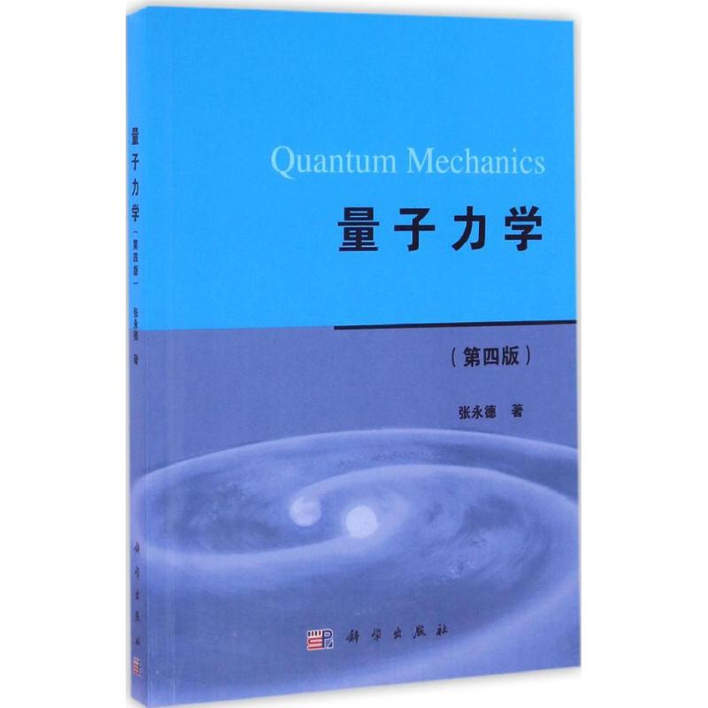 量子力学(第4版)