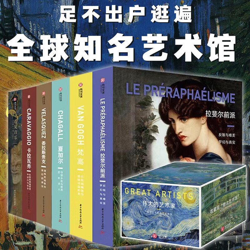 【良心商家】C&M“艺术家”系列:梵高+夏加尔+卡拉瓦乔+拉斐尔前派+委拉斯贵支+看见音乐【6册礼盒装】有书至美 华中科技大学出版社