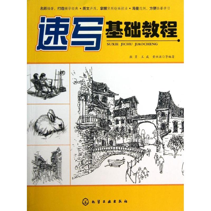 速写基础教程
