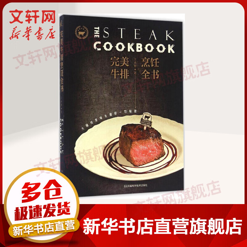 完美牛排烹饪全书