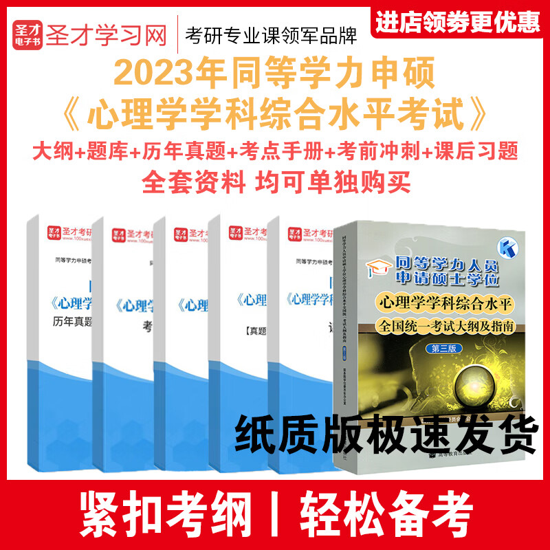 备考2023年 同等学力申硕 心理学学科综合水平考试官方考试大纲及指南+考点手册+历年真题+题库+考前冲刺密卷 考前冲刺模拟