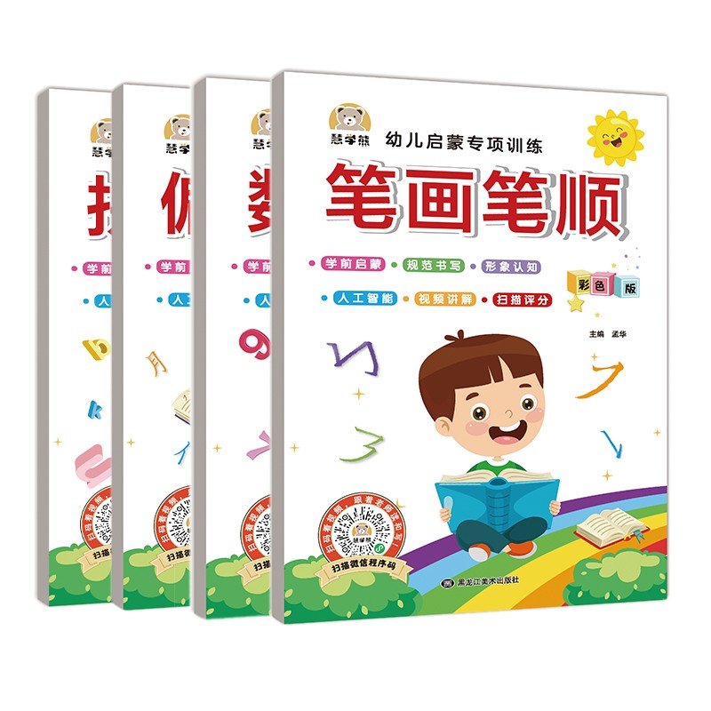 幼儿启蒙专项训练（全4册）拼音描红、笔画笔顺、偏旁部首、数字描红 彩色版幼小衔接 学前教育启蒙