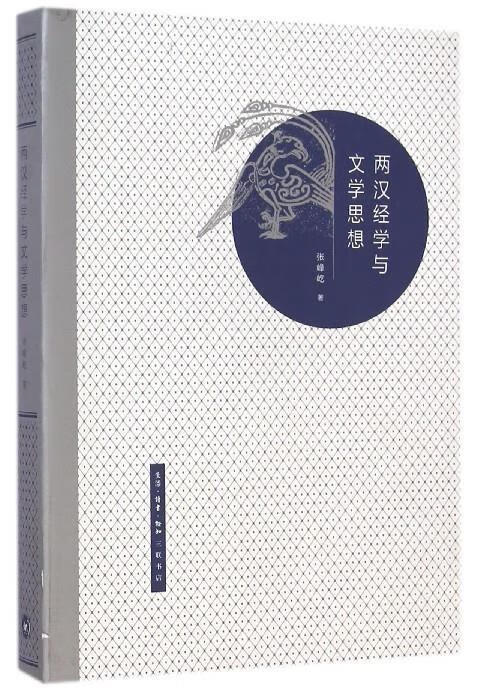 两汉经学与文学思想 张峰屹