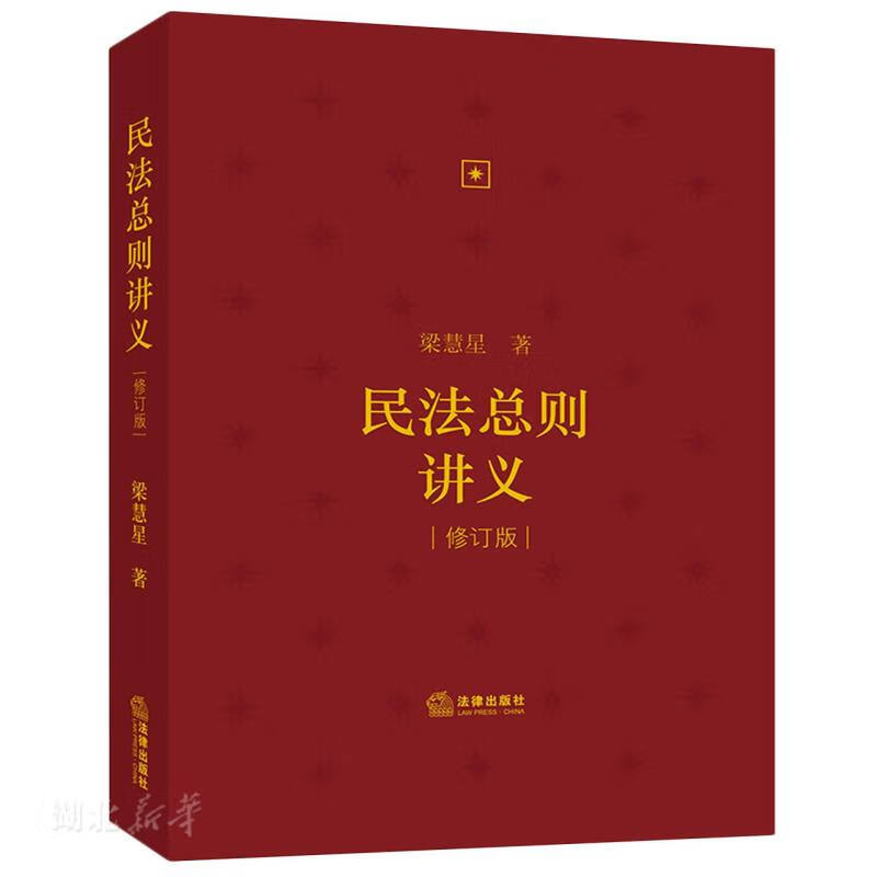 民法总则讲义(修订版)