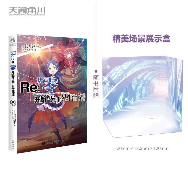 Re 从零开始的异世界生活24 长月达平 著 动漫
