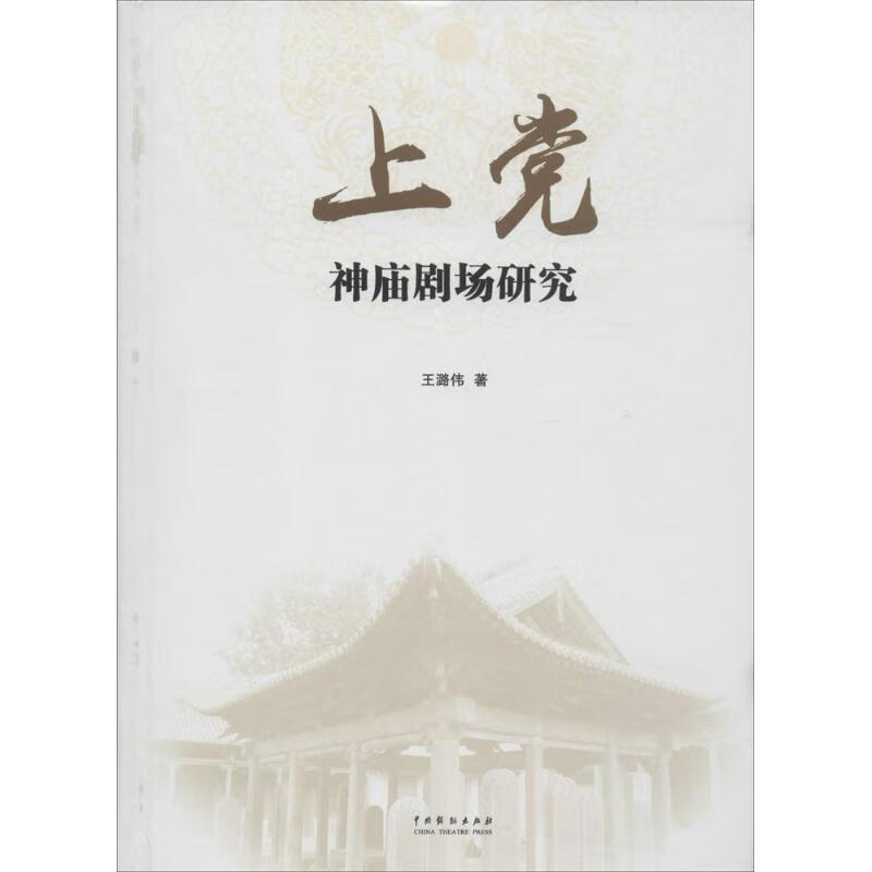 上党神庙剧场研究 王潞伟 书籍