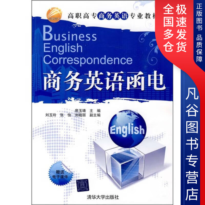高职高专商务英语专业教材 商务英语函电