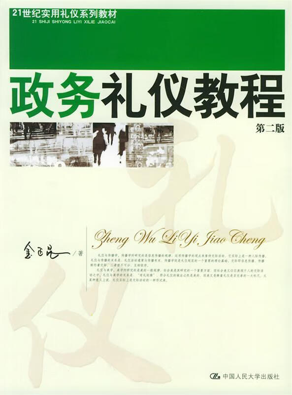 政务礼仪教程【，放心购买】