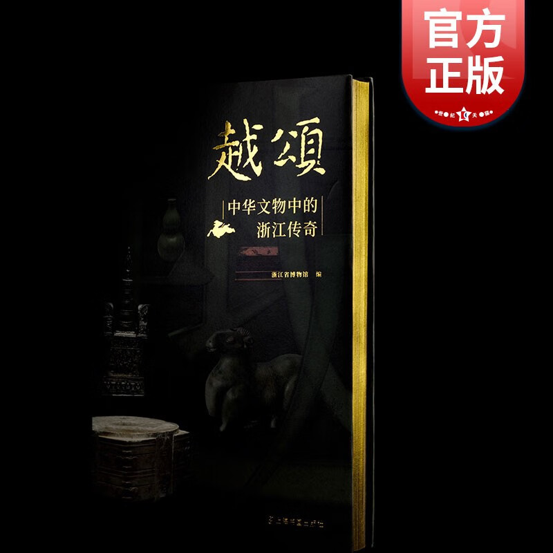 【特别版】越颂中华文物中的浙江传奇 浙江省博物馆 艺术鉴赏收藏 上海书画出版社