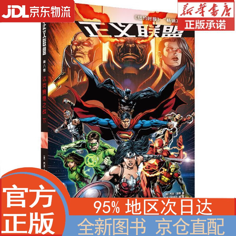 【全新畅销书籍】正义联盟 第八卷 达克赛德之战 下 [美]乔夫·琼斯 世界图书出版公司