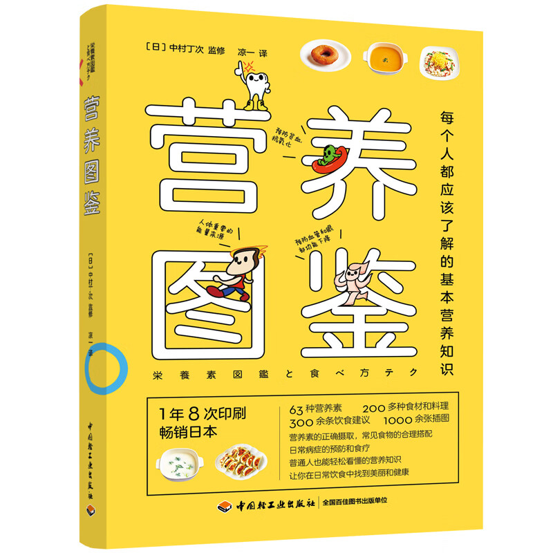 营养图鉴 (日)中村丁次监修 凉一 译 书籍