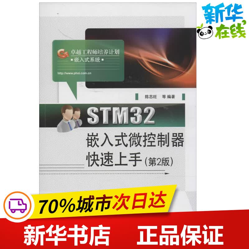 STM32微快速上手第2版 陈志旺 等 计算机（新）专业 图 工业社