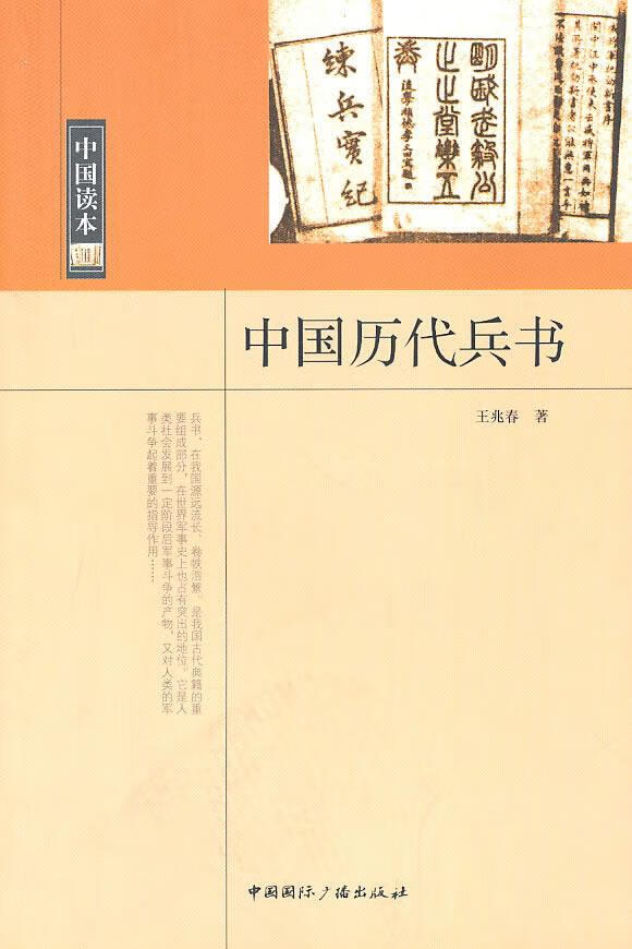 中国读本：中国历代兵书 王兆春 著 中国国际广播出版社 9787507831610