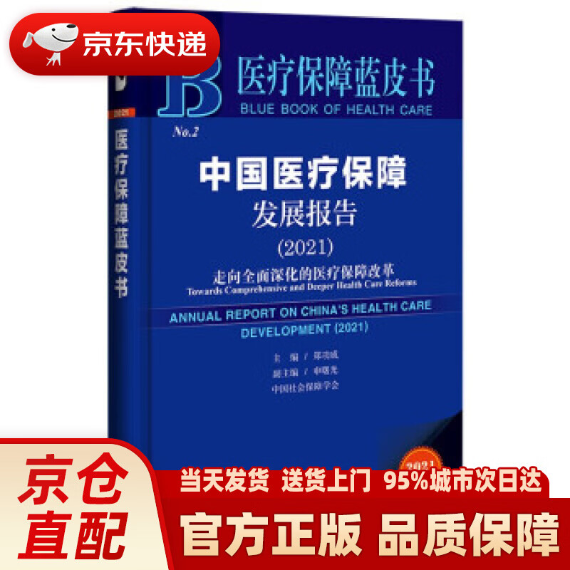 【新华】医疗保障蓝皮书：中国医疗保障发展报告（2021） 郑功成,申曙光 著 社会科学文献出版社