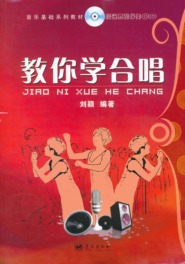 教你学合唱 刘颖 编著【书】