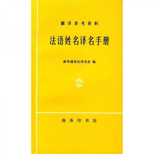 法语姓名译名手册