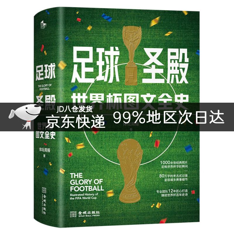 足球圣殿：世界杯图文全史（精装）