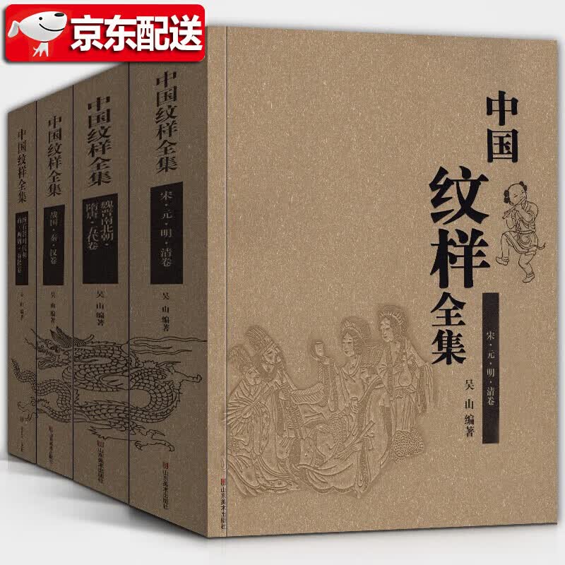 中国纹样全集【套装四册】吴山 陆晔陆原 中国传统图案纹样设计素材书 历史传统文化工艺美术书
