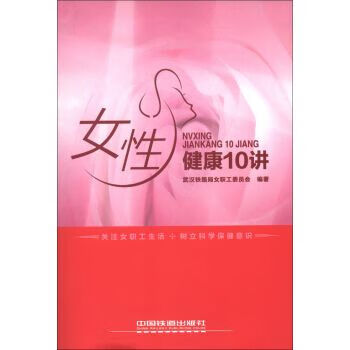 女性健康10讲9787113156985中国铁道出版社