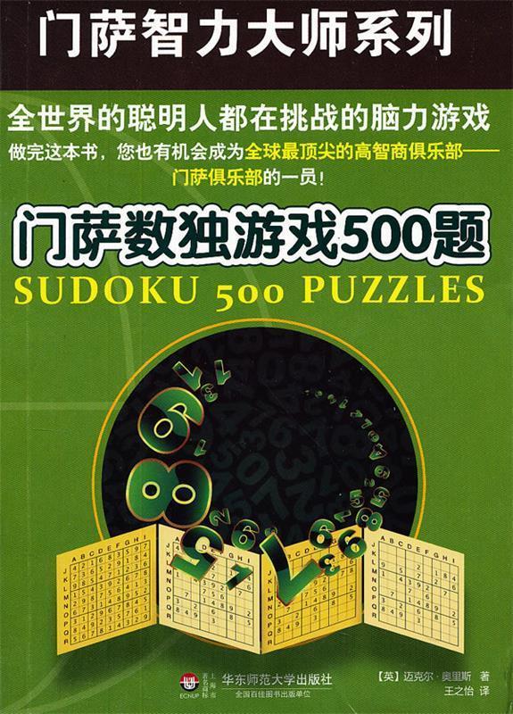 门萨数独游戏500题