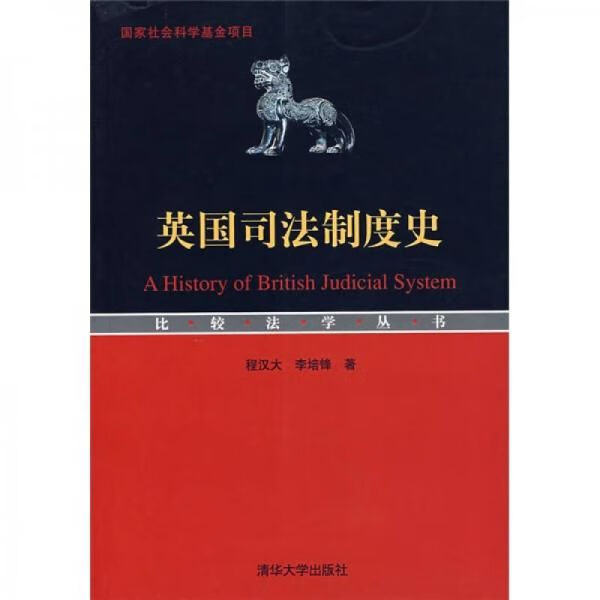 英国司法制度史