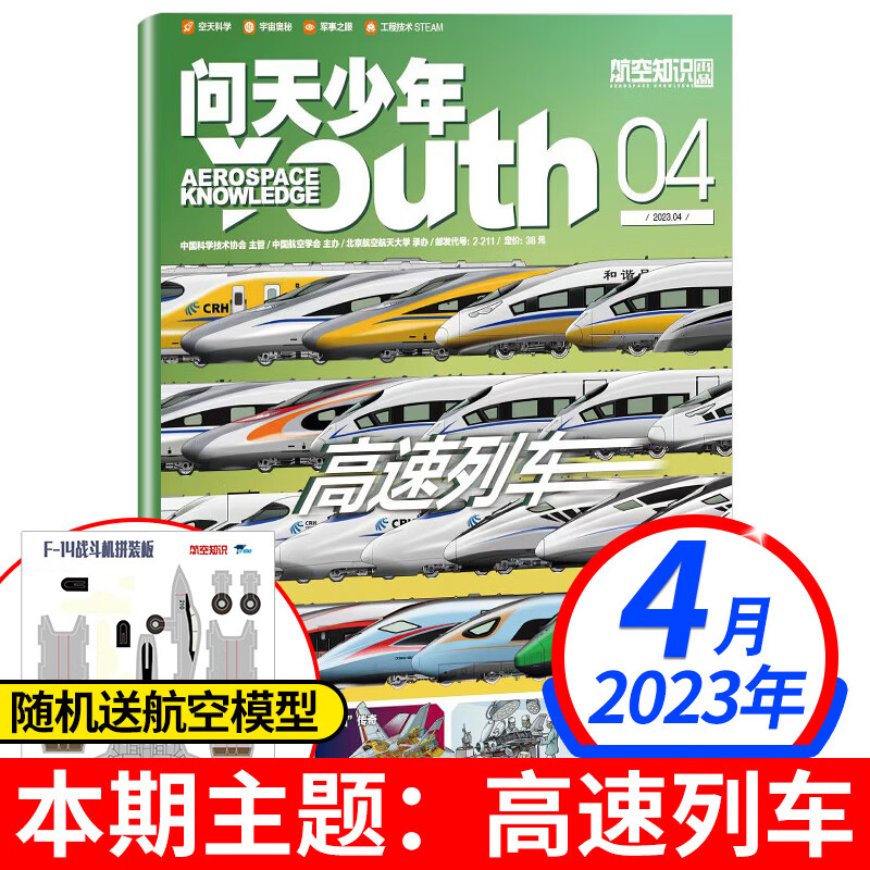 【随刊送航模】问天少年杂志2023年1-8月 青少年版航空知识航天科技军事科普万物博物好奇号期刊 问天少年2023年4月【送航空模型】