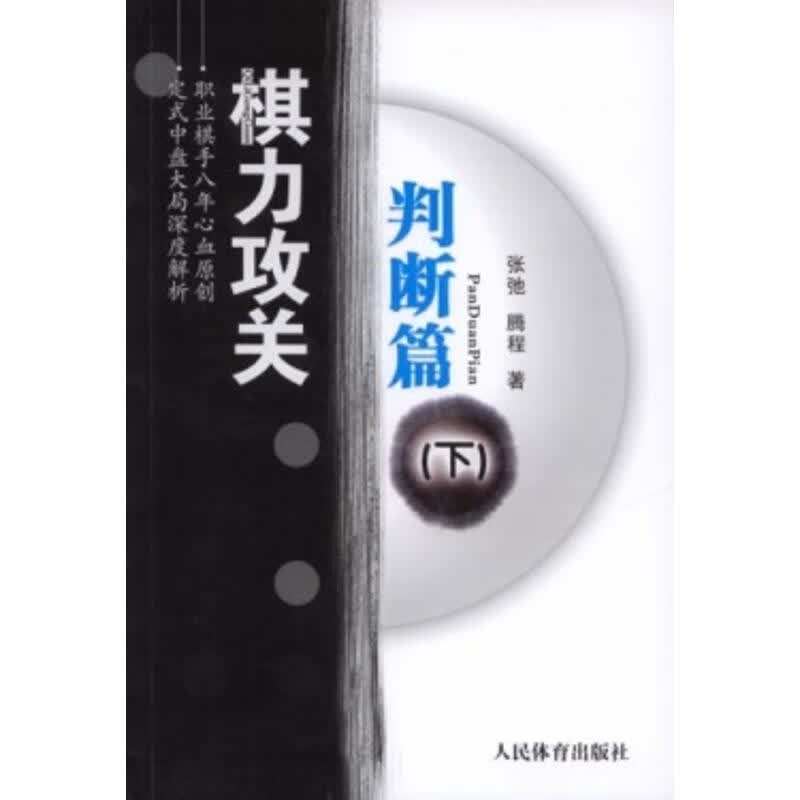 判断篇(下)/棋力攻关 张弛，腾程 书籍