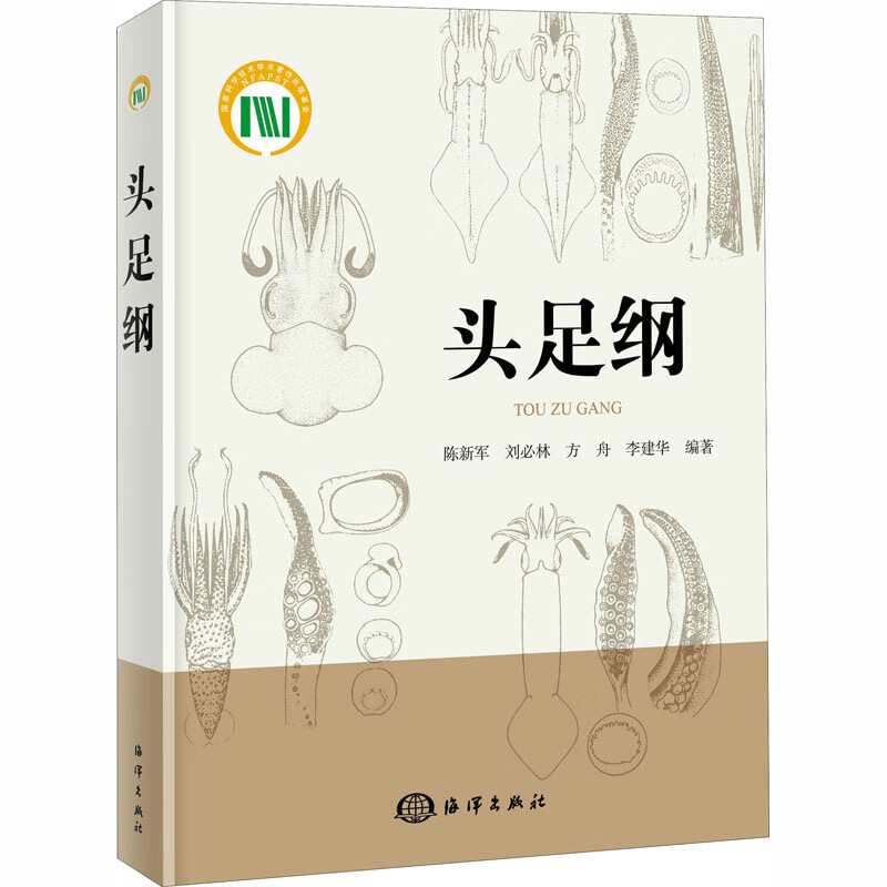 头足纲 陈新军,刘必林,方舟 等 编 书籍