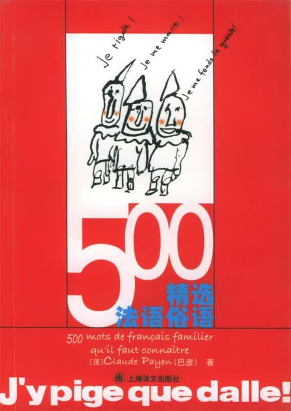 500精选法语俗语【好书，下单速发】